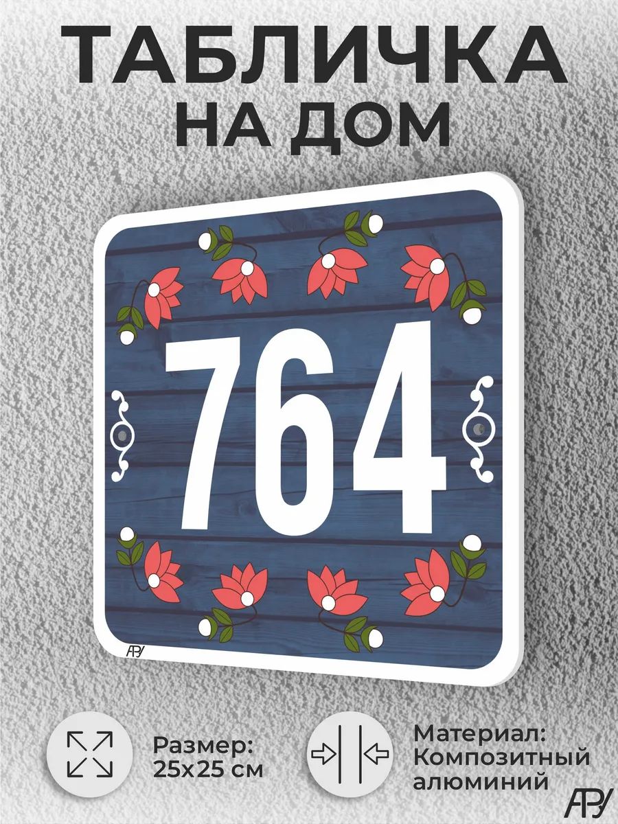 Адресная табличка с номером дома "литая" №1764 (имитация)