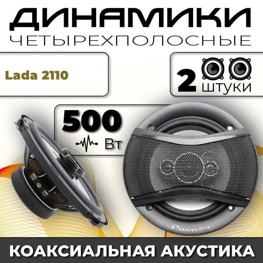 Динамики автомобильные для Lada 2110 (ВАЗ 2110) / 2 динамика по 500 вт коаксиальная акустика 4-полосы / Круглые колонки для автомобиля 16 см (6 дюймов) твитер 30 мм