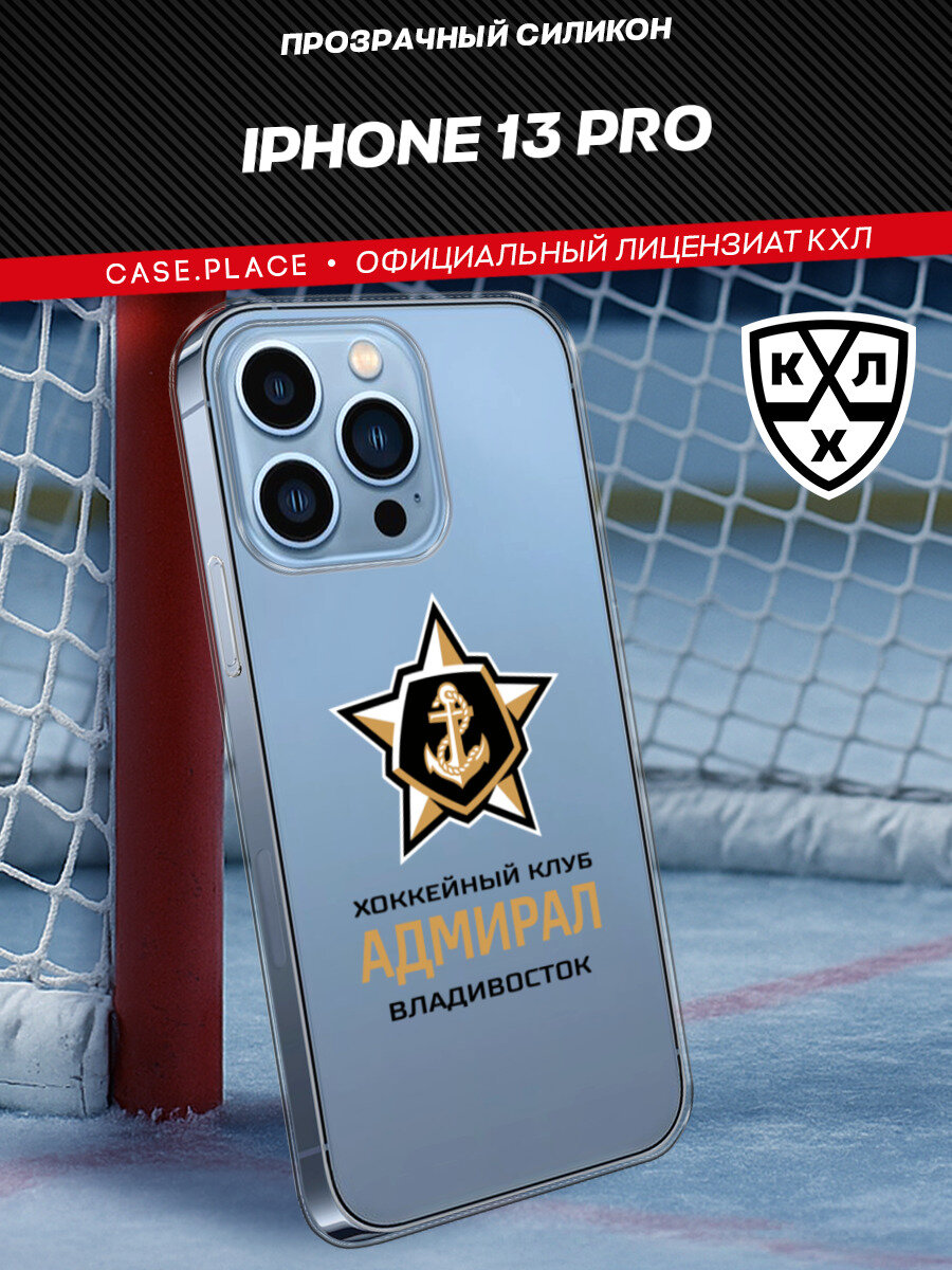 Чехол на Apple iPhone 13 Pro / Айфон 13 Pro с принтом КХЛ Адмирал Владивосток 2, прозрачный