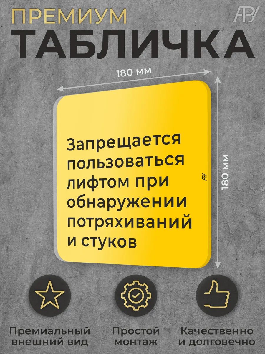 Табличка Запрещается пользоваться лифтом при потряхивании