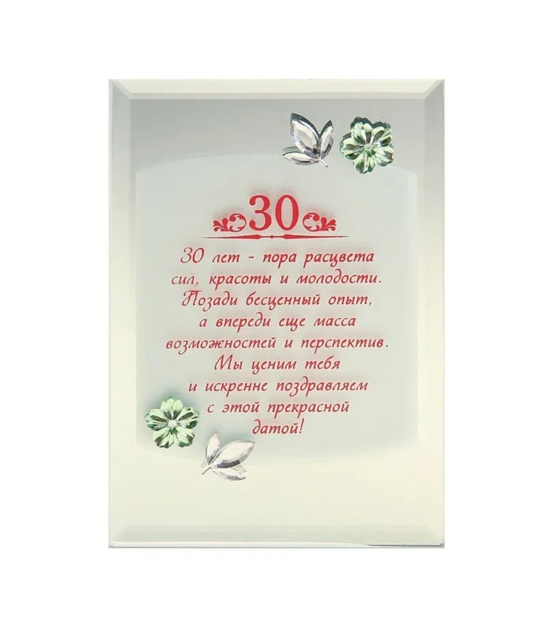 Открытка стекло на подставке 30 лет; 8×12 см