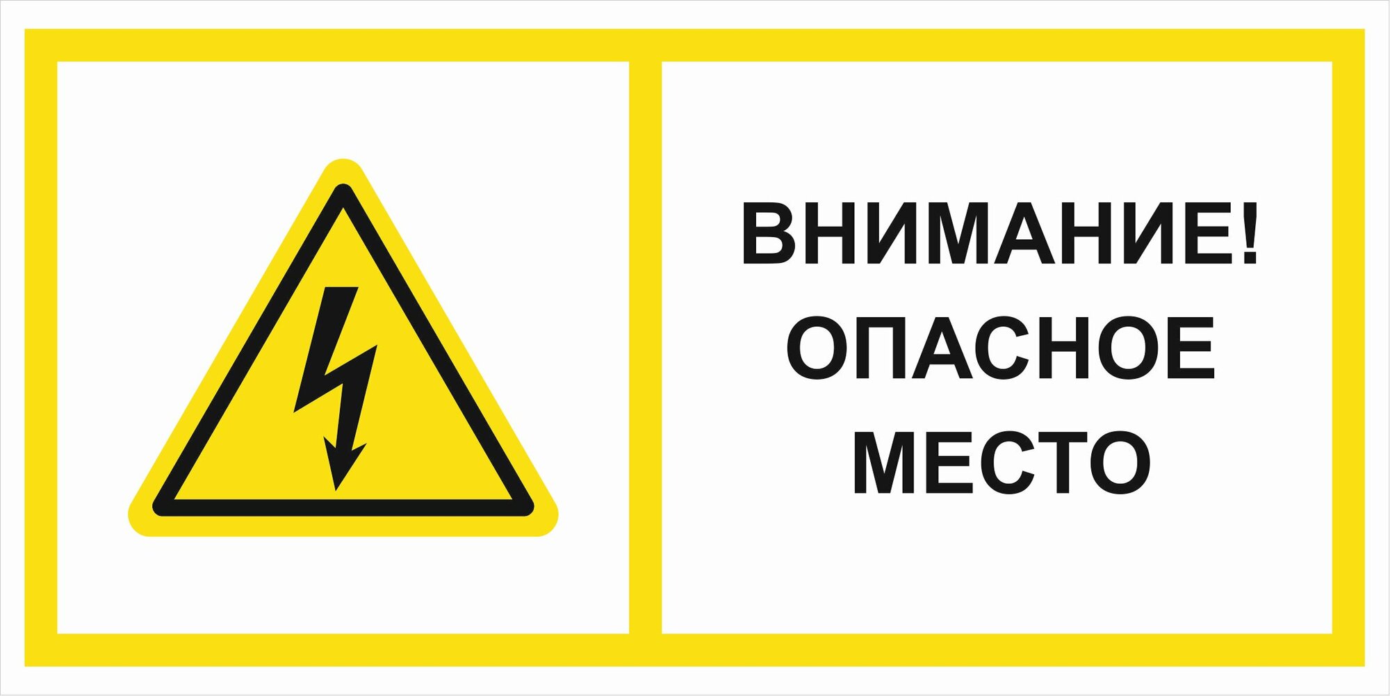 Знак электробезопасности Т20-02 "Внимание! Опасное место" 100х200 пластик+пленка, уп. 2 шт.