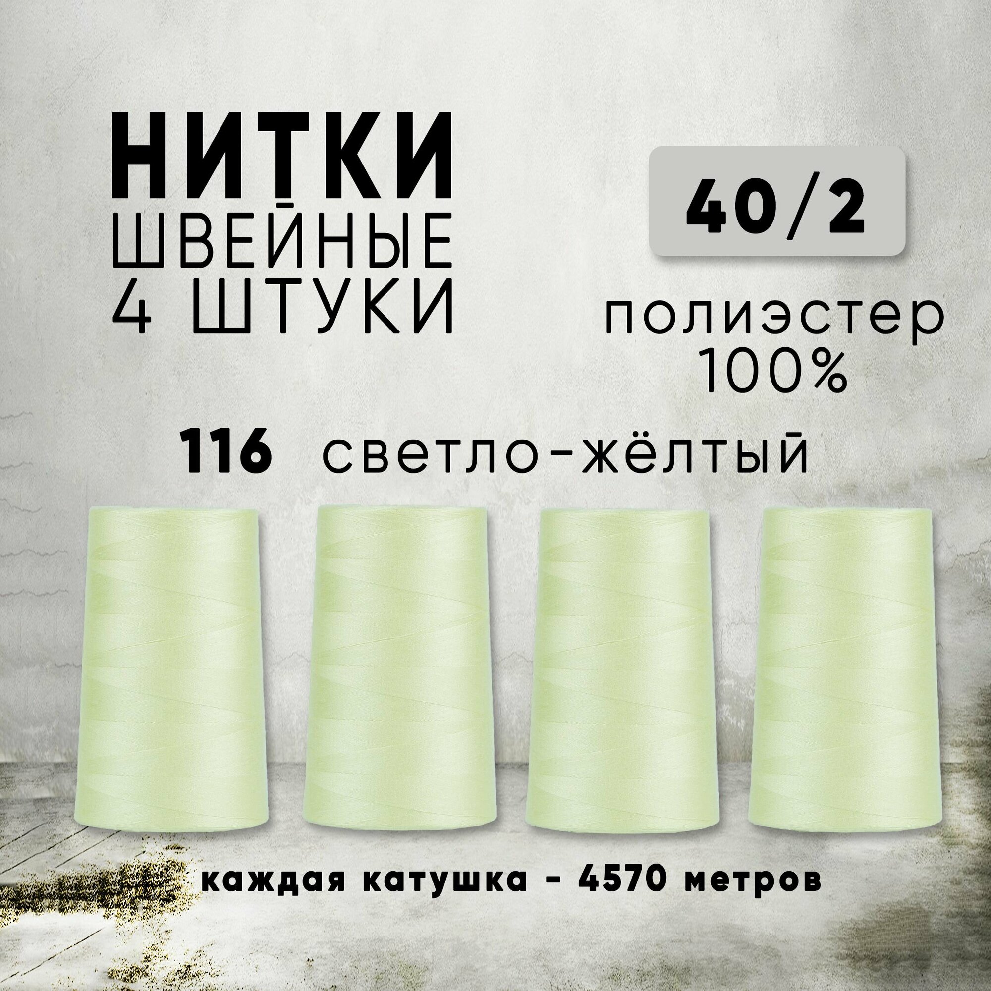 Нитки для шитья 40/2 универсальные, цвет 116 Светло-жёлтый, 4 катушки по 4570м, промышленные, для швейных машин и оверлока