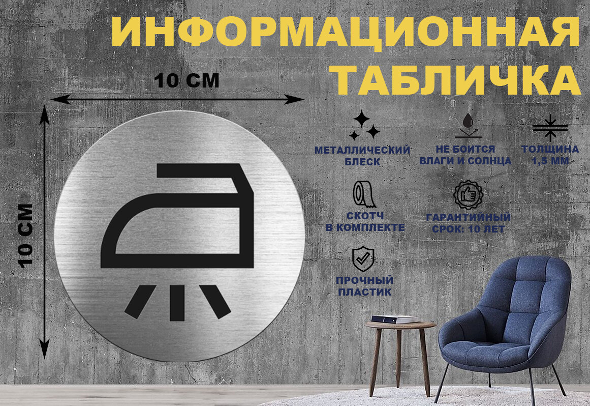 Табличка-пиктограмма "гладильная комната" на стену и дверь D100 мм с двусторонним скотчем