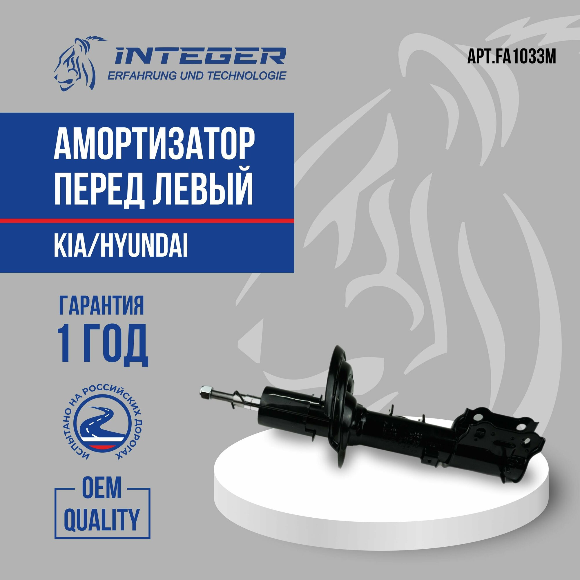 Амортизатор передний левый Solaris Солярис Rio 11-17 Киа Рио ор. 546504Y101 INTEGER FA1033M