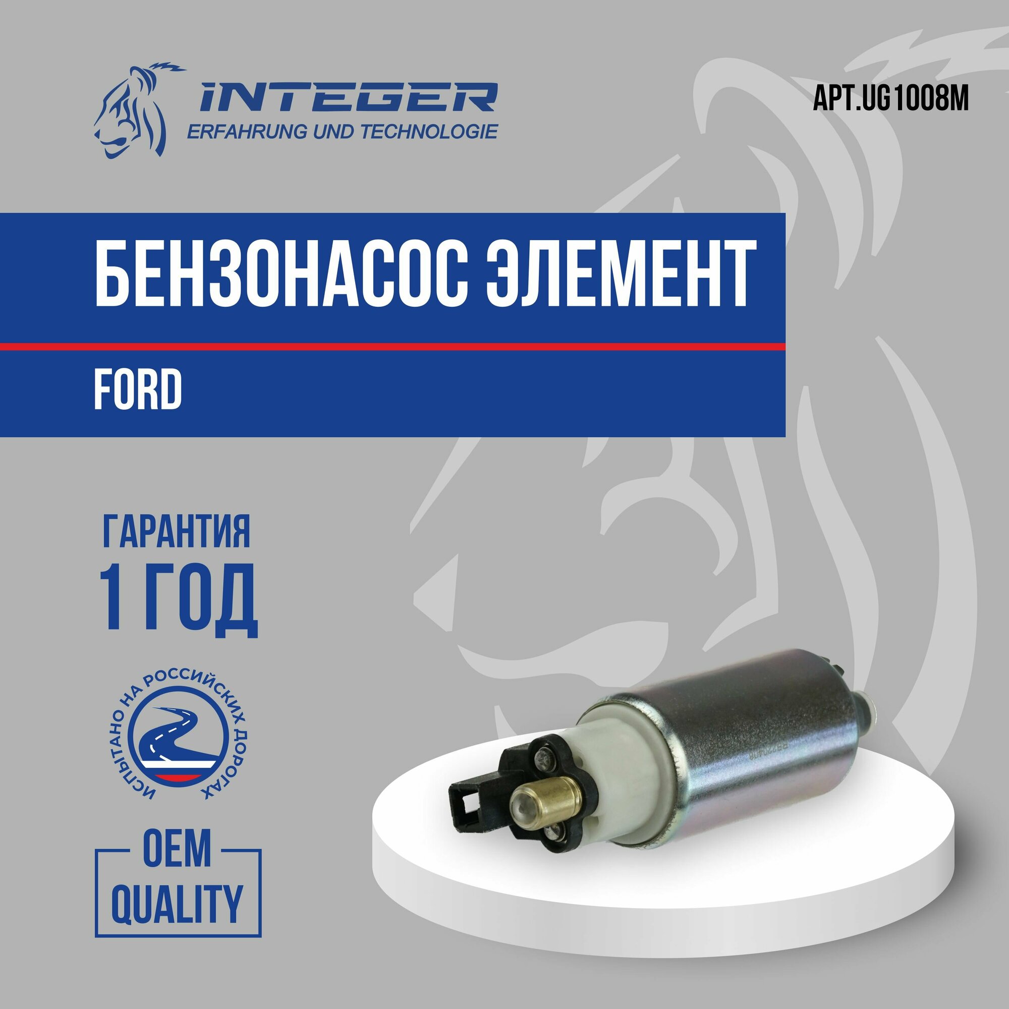 Бензонасос Ford Focus 2 Форд Фокус 2 сменный элемент + сетка ор.1602781 INTEGER UG1008M