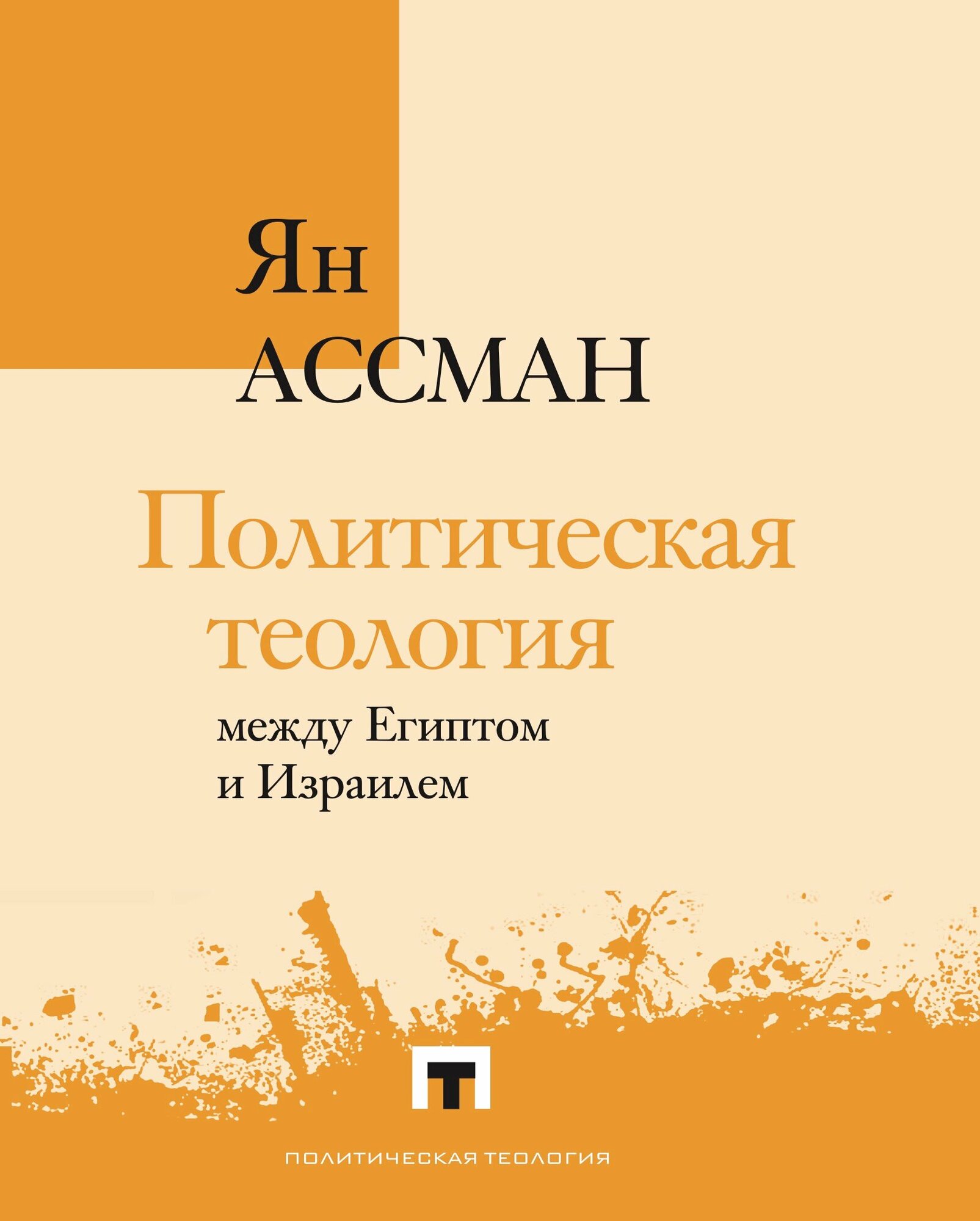 Политическая теология между Египтом и Израилем / Ассман Я.
