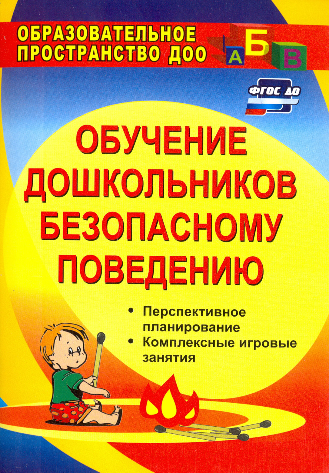 Обучение дошкольников безопасному поведению. Перспективное планирование, комплексн. игровые. ФГОС до