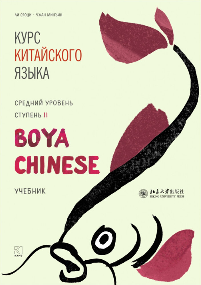 Курс китайского языка."Boya Chinese". Ступень 2. Средний уровень. Учебник