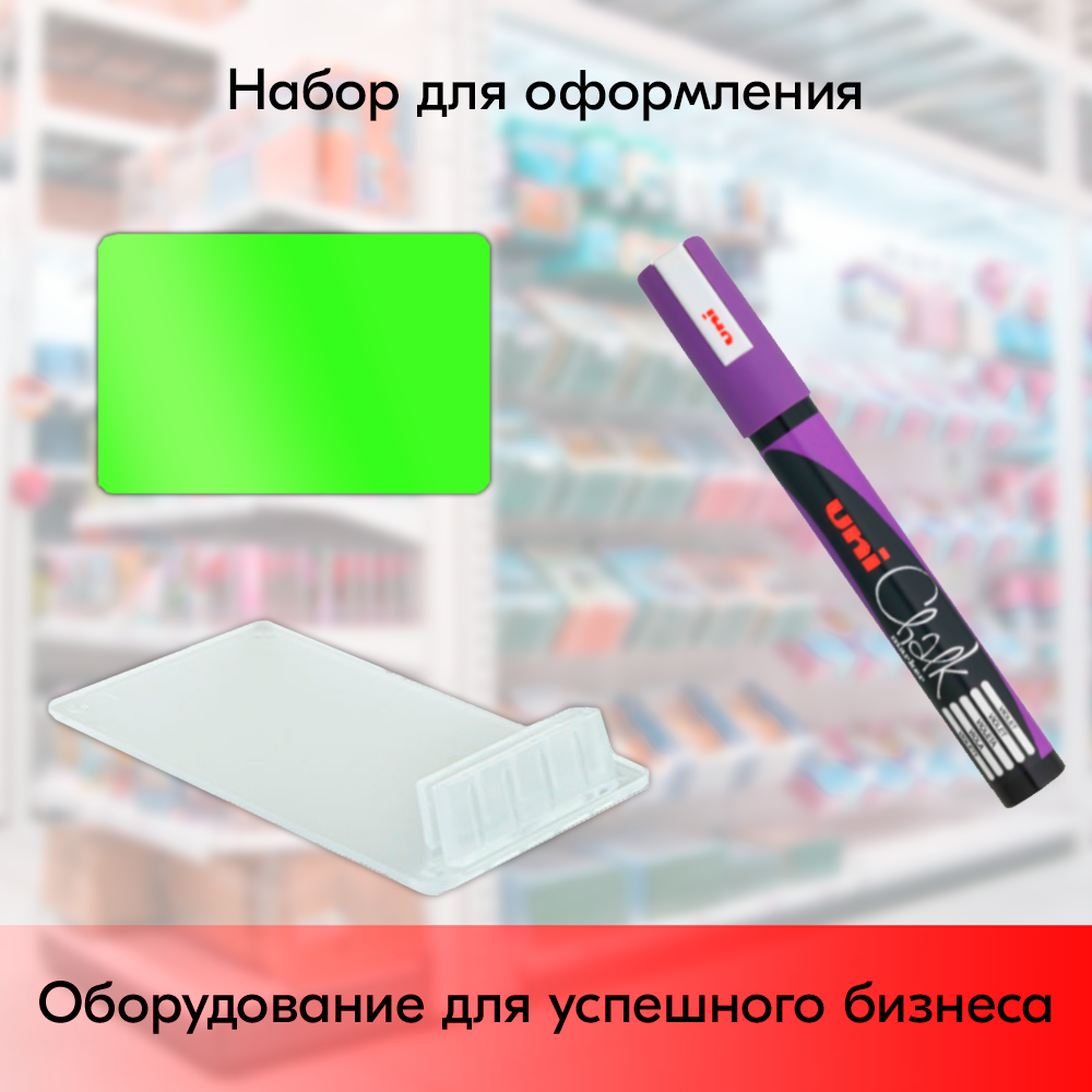 Набор Держатель ценника CARDFIX-75 Прозрачный,20шт+Меловой ценник А7 Салатный,20 шт+Маркер меловой Uni 5M, Фиолетовый
