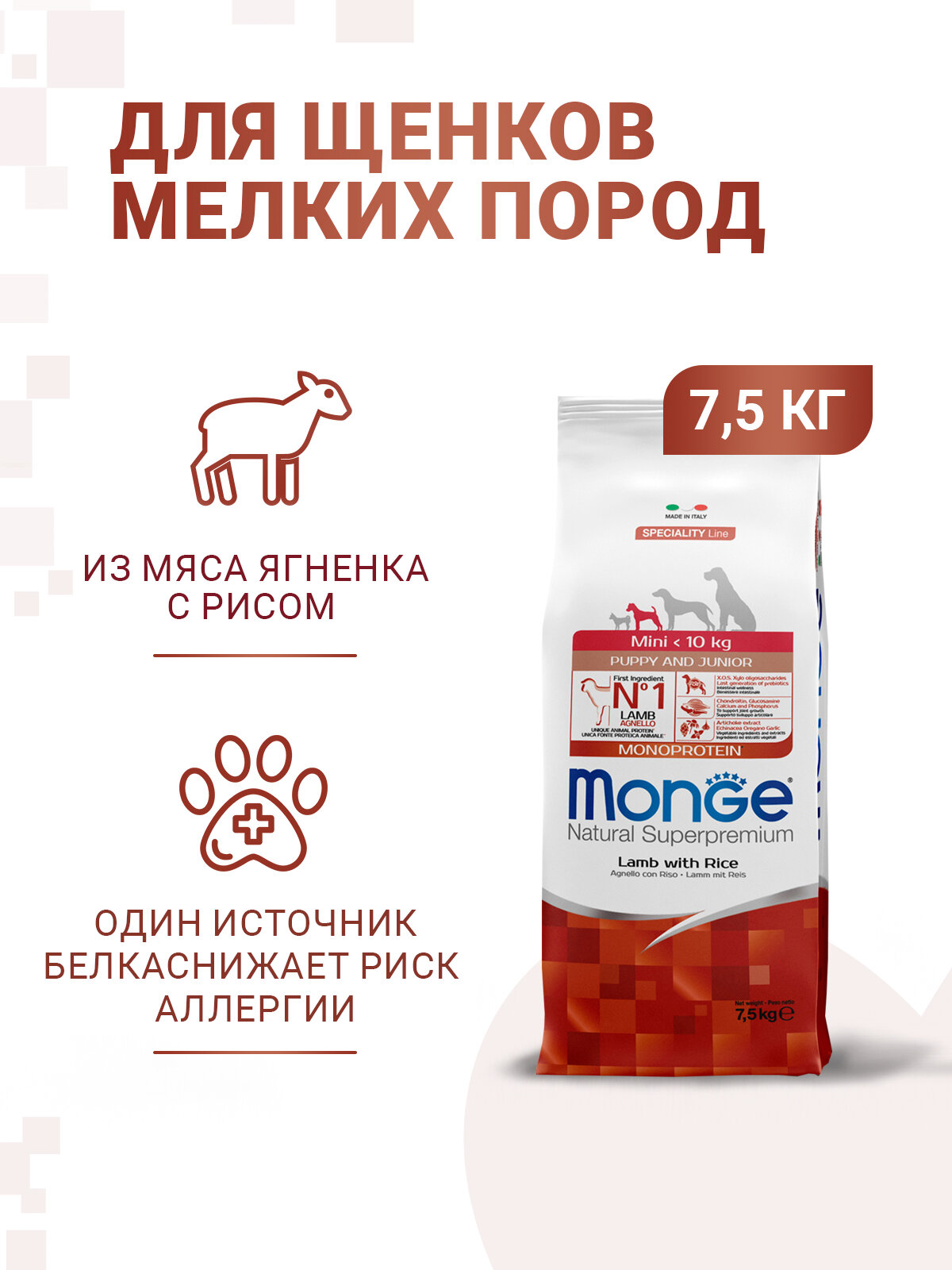Сухой корм Monge Dog Speciality Line Monoprotein для щенков мелких пород, из ягненка с рисом 7,5 кг