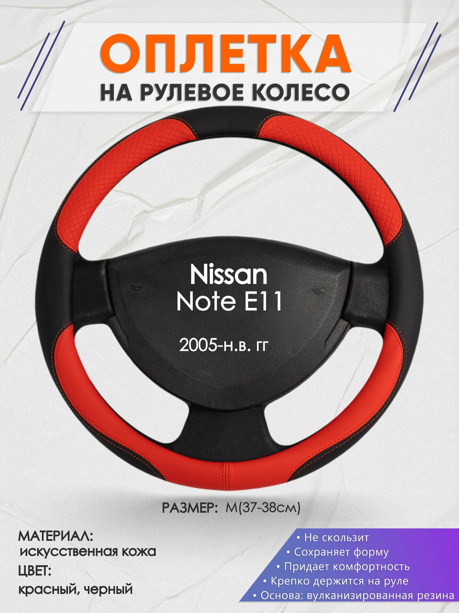 Оплетка на руль для Nissan Note E11(Ниссан Ноут) 2005-н. в, M(37-38см), Искусственная кожа 05