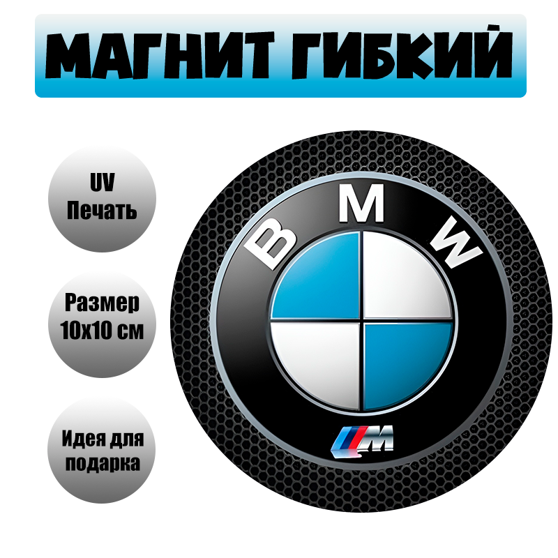 Гибкий магнит, стильная магнитная наклейка, BMW М серия