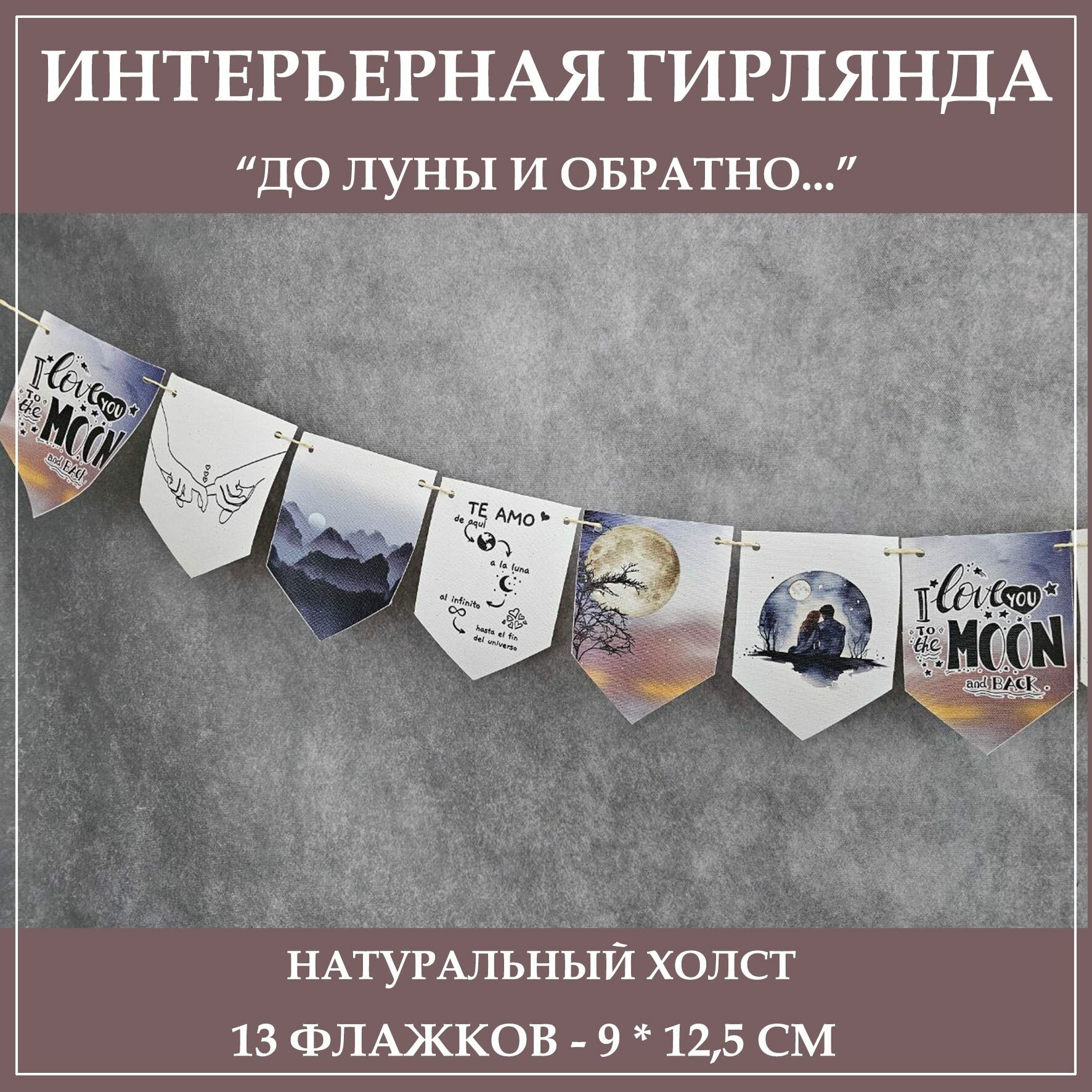 Авторская гирлянда флажки с веревкой на натуральном холсте "До луны и обратно"