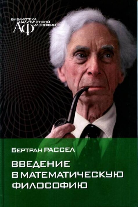 Введение в математическую философию. (Математическая логика, основанная на теории типов. Введение в математическую философию. Расселовская теория типов. Расселовская математическая логика).