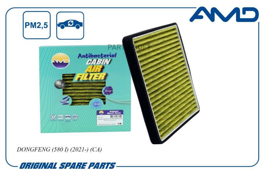AMDFC984A AMD Фильтр салонный антибактериальный угольный DONGFENG (580 I) (2021-) (CA)