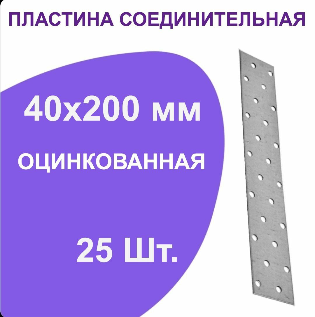 Пластина перфорированная крепежная металлическая соединительная 40 мм x 200 мм 25 шт.