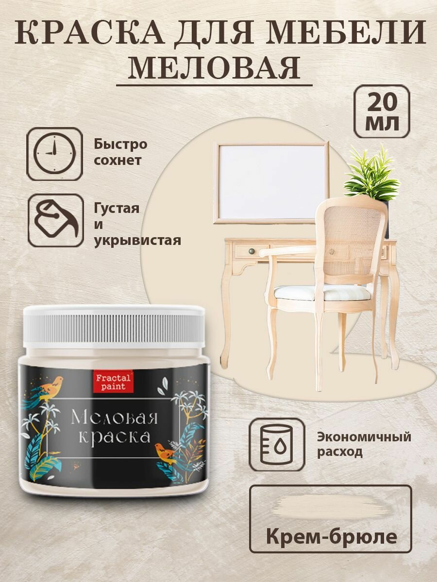Меловая краска для дерева и мебели Fractal Paint "Крем-брюле" (20 мл)