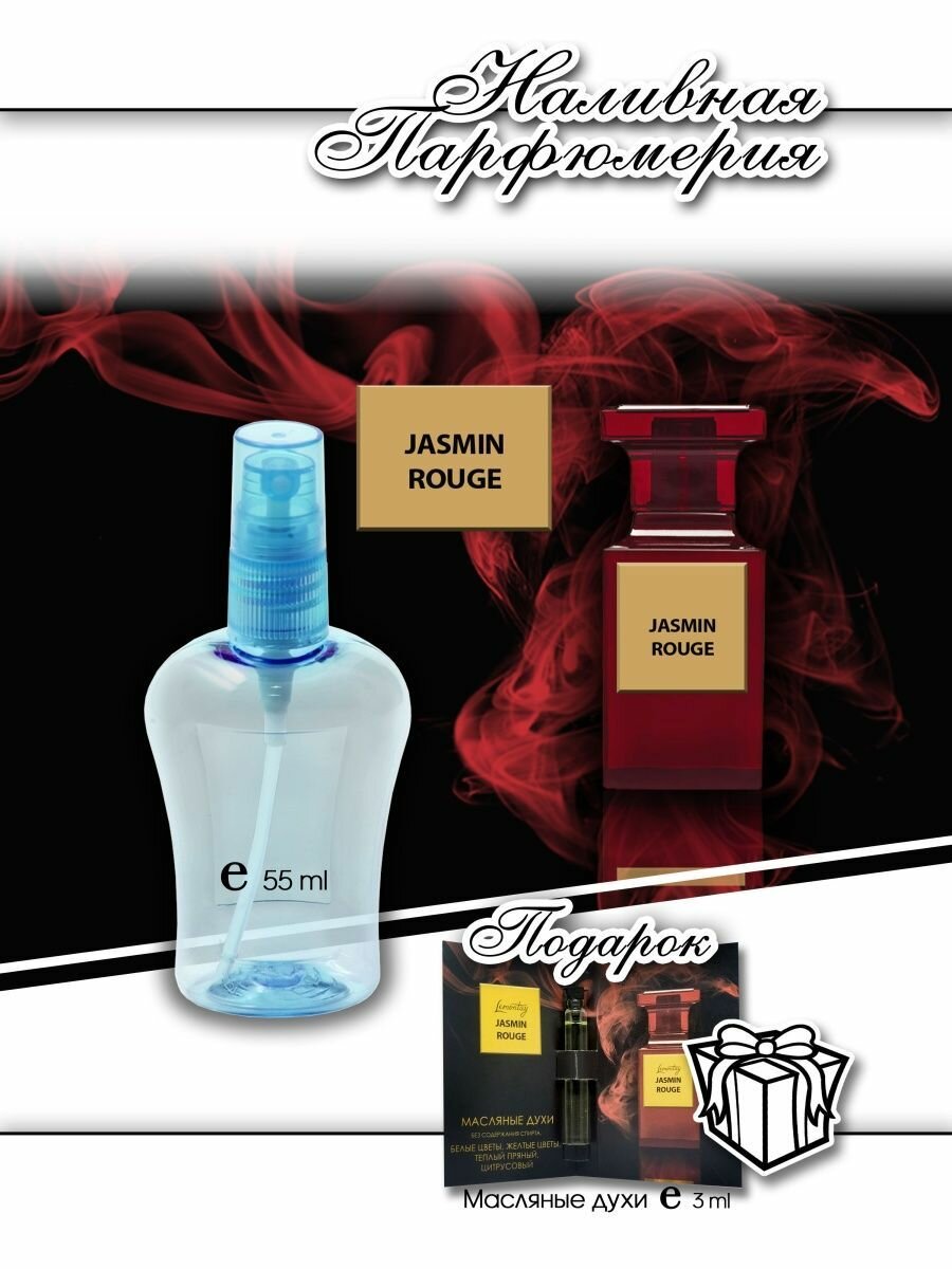 Lemontay №528, духи женские jasmine rouge, флакон с распылителем 55 мл + подарок масляные духи 3 мл