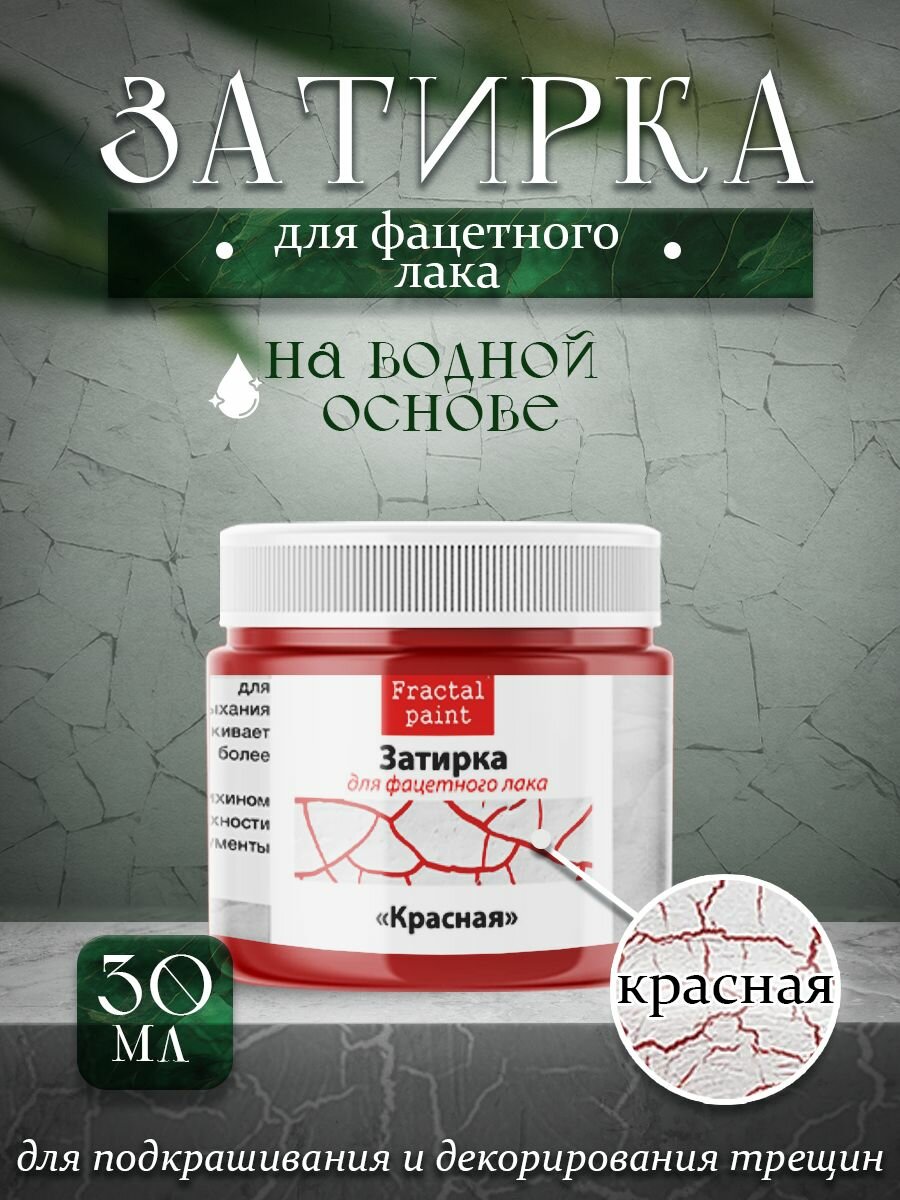 Акриловая затирка для фацетного лака цвет "Красная" (30 мл) Fractal Paint