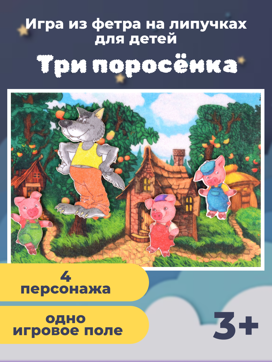 Три поросенка с игровым полем (фетр)