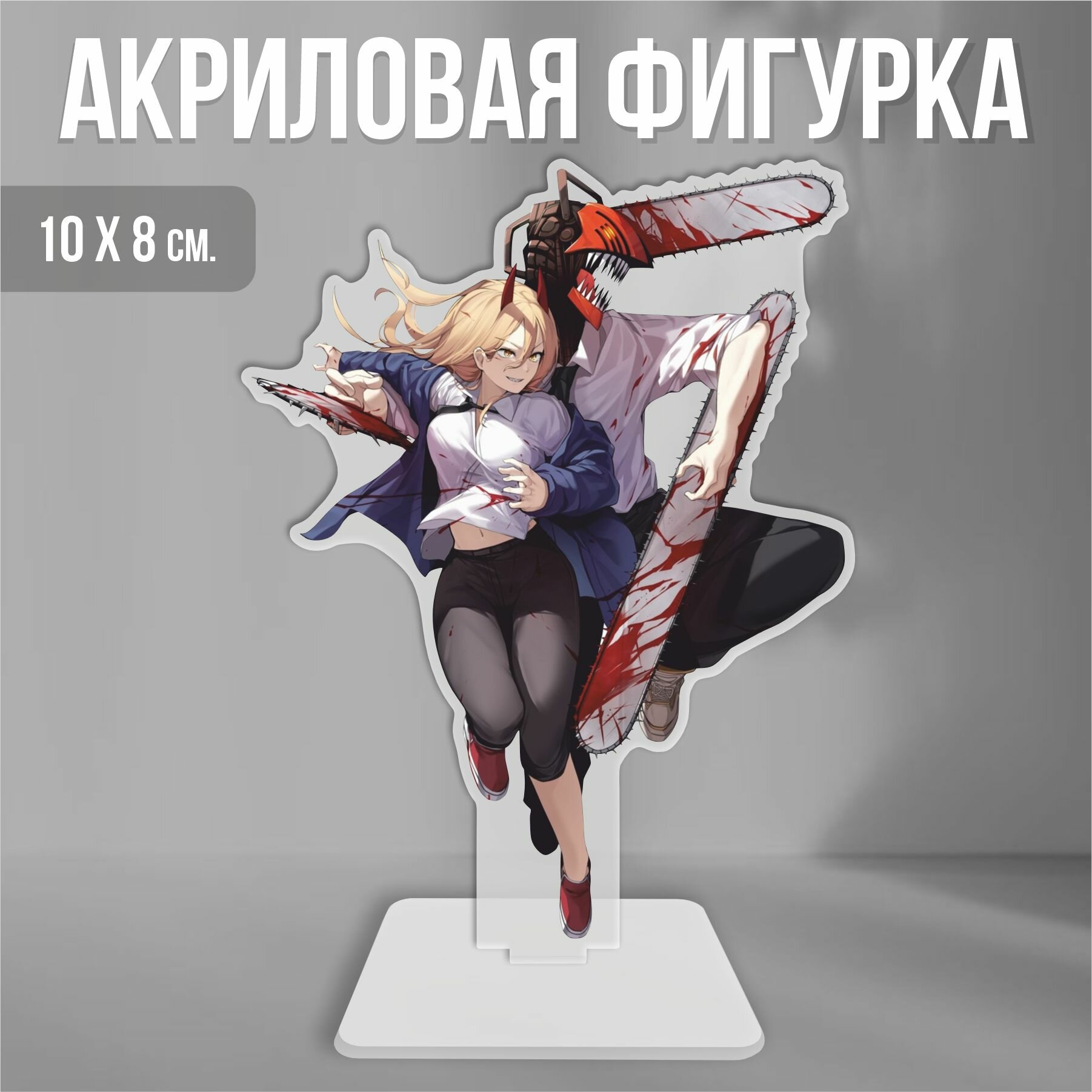 Акриловая фигурка декоративная / статуэтки для интерьера Человек-бензопила Chainsaw man Пауэр и Дэнджи