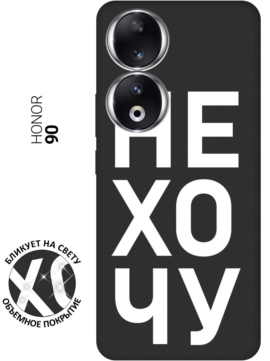 Силиконовый чехол на Honor 90 / Хонор 90 с рисунком "Не хочу!" Soft Touch черный