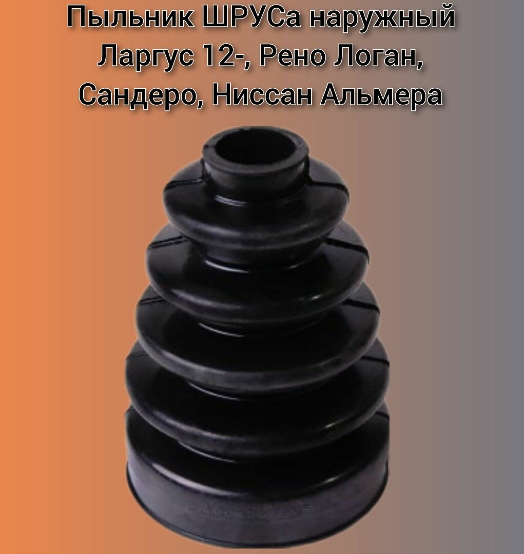 Чехол шрус (пыльник) наружный LADA Largus, RENAULT: Logan, Sandero, NISSAN Almera / Балаково