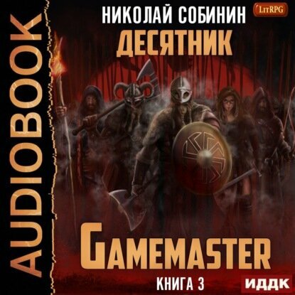 Gamemaster. Книга 3. Десятник [Аудиокнига]