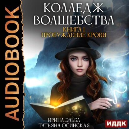 Пробуждение крови [Аудиокнига]
