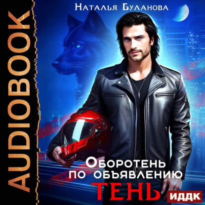 Оборотень по объявлению. Тень [Аудиокнига]