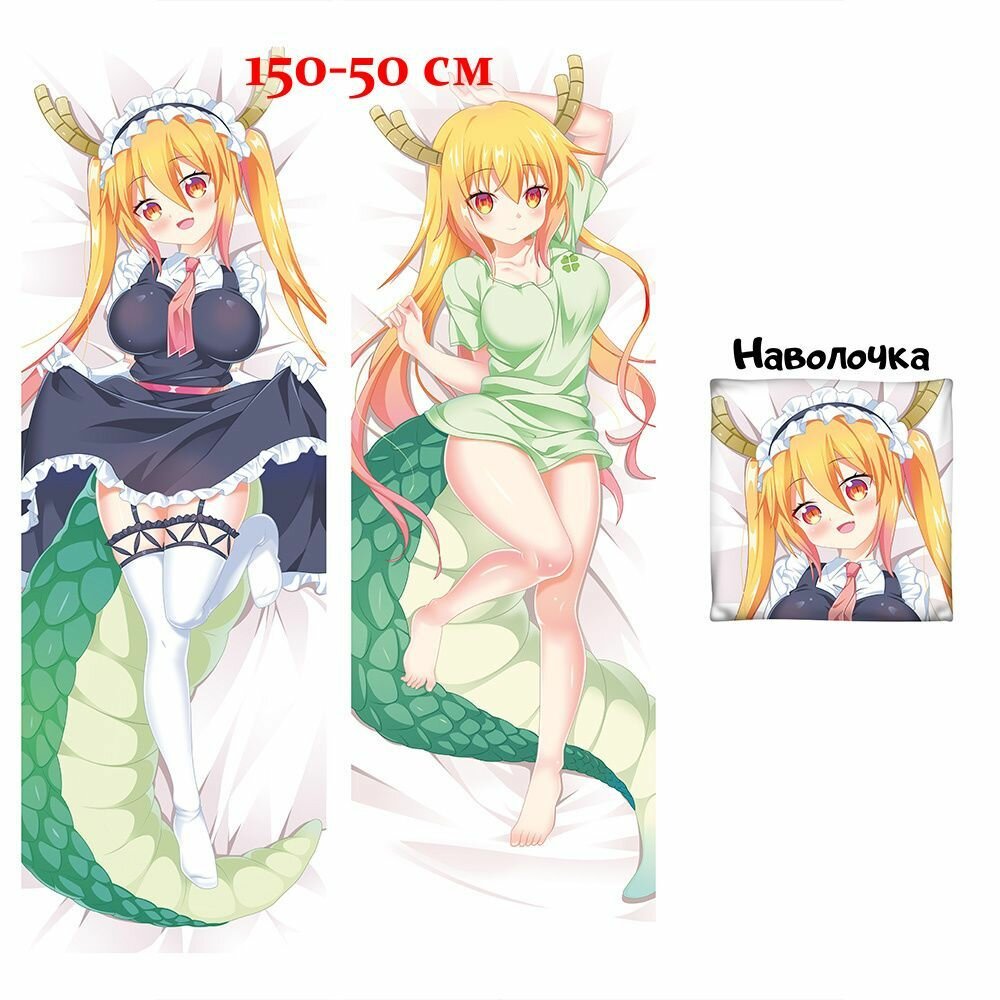 Наволочка дакимакура Тору из Дракон-горничная госпожи Кобаяши арт. D0130, 150x50