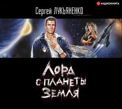 Лорд с планеты Земля [Аудиокнига]