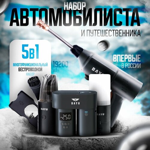 Набор Автомобилиста и Путешественника BAYU 2 PRO. 5в1: аккумулятор с ...