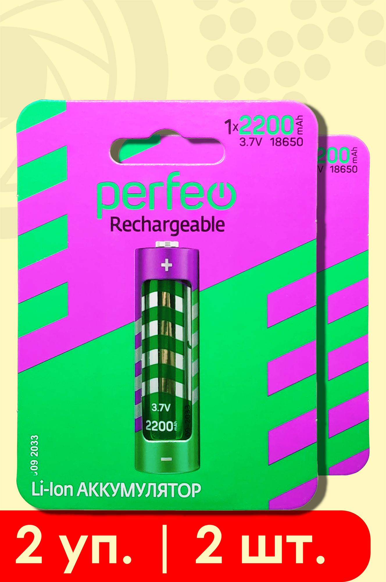 Perfeo 18650 (168A) 2200 мАч | 3.7 Вольт, Литий-ионный (Li-Ion) аккумулятор - 2шт.