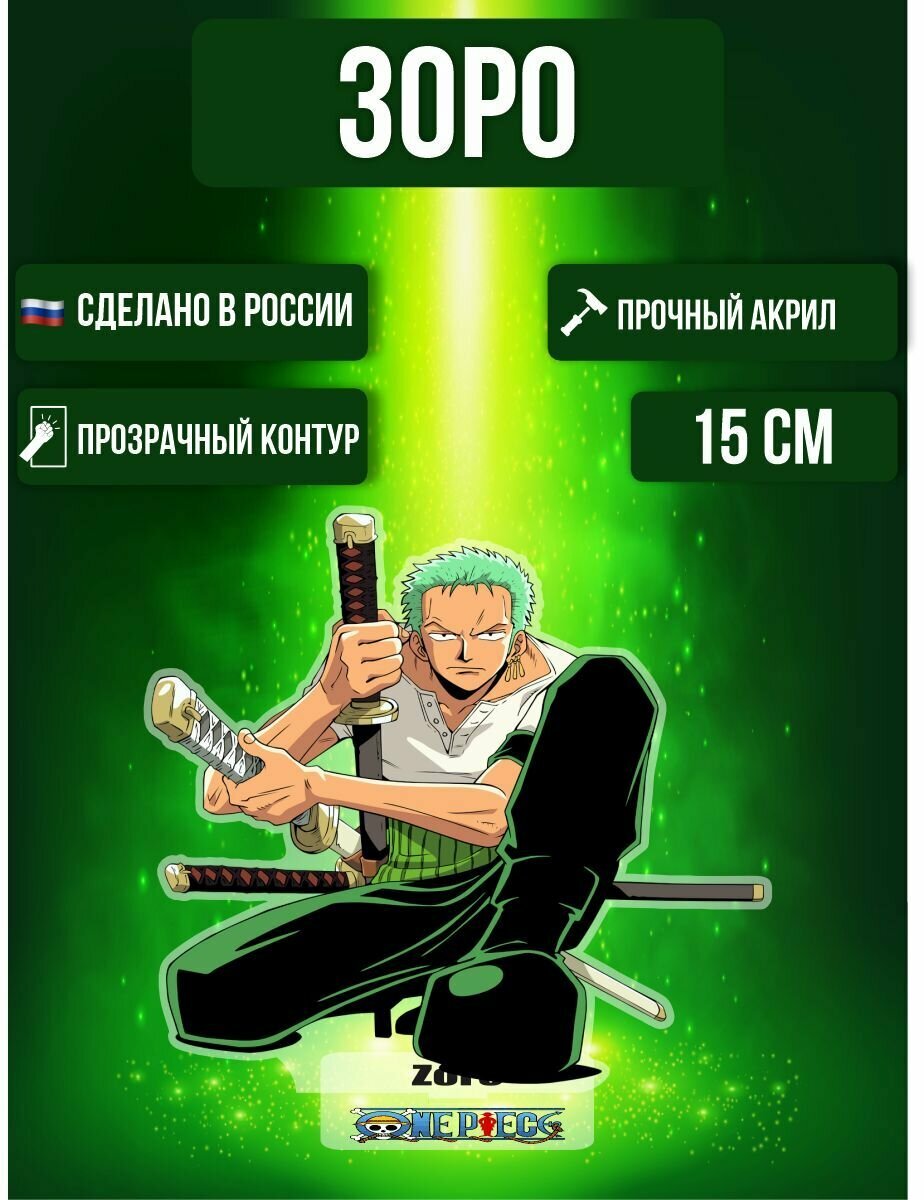 Аниме фигурка акриловая Ван Пис One Peace Ророноа Зоро