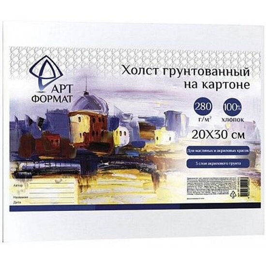 Холст на картоне Артформат 20х30 см 100% х/б 280 г/м2 мелкое зерно грунт.