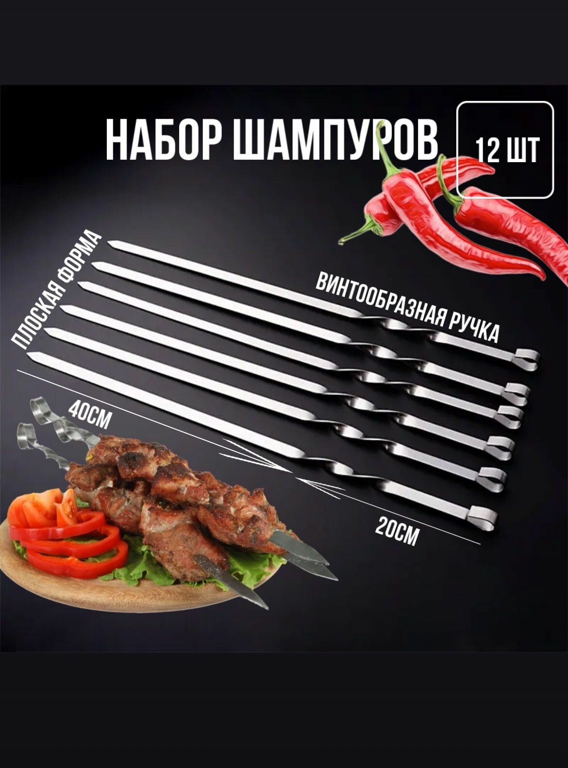 Набор шампуров 12 штук