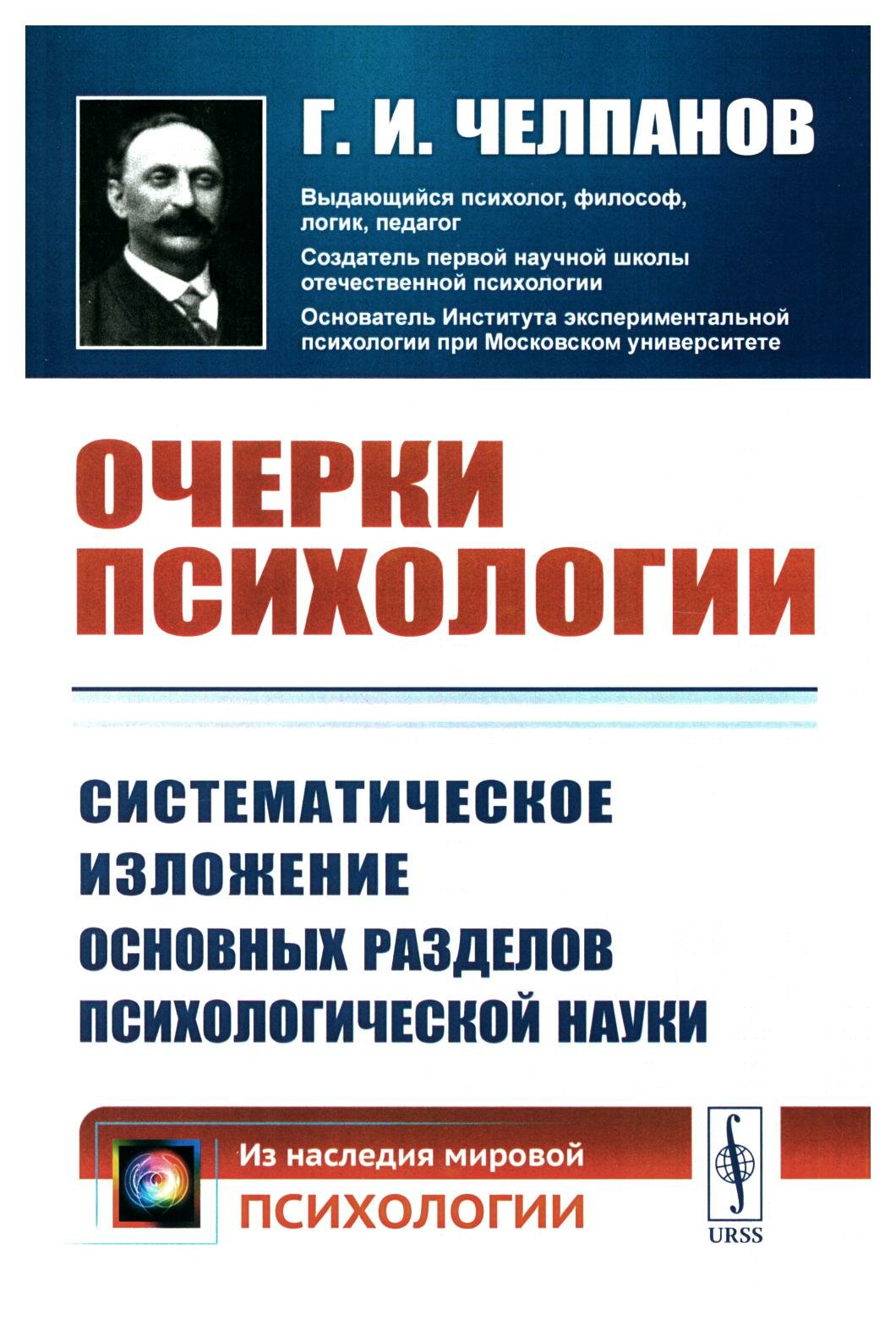 Очерки психологии: систематическое изложение основных разделов психологической науки. 2-е изд. Челпанов Г. И. Ленанд