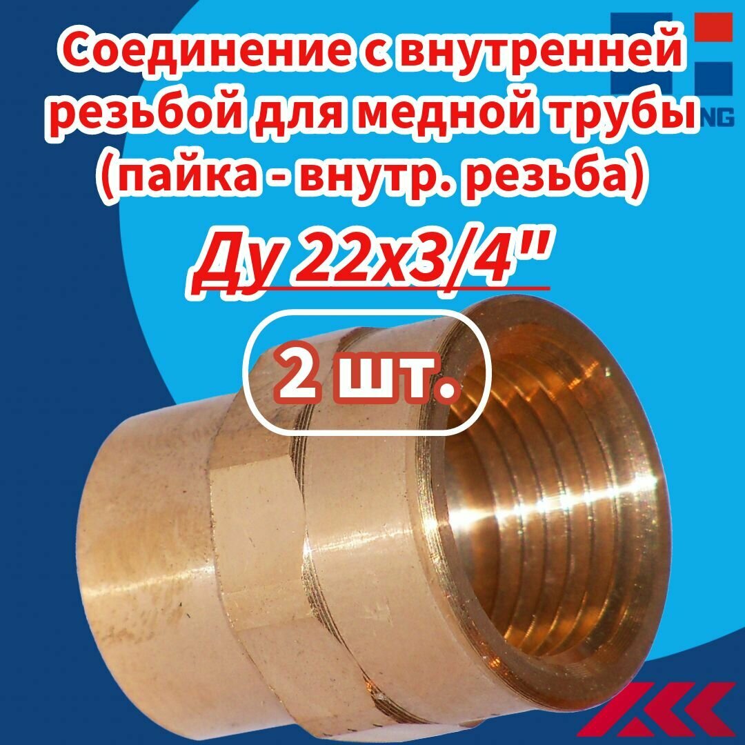 Соединение с внутренней резьбой (муфта) для медной трубы пайка - внутр. резьба Ду 22х3/4" - 2 шт.