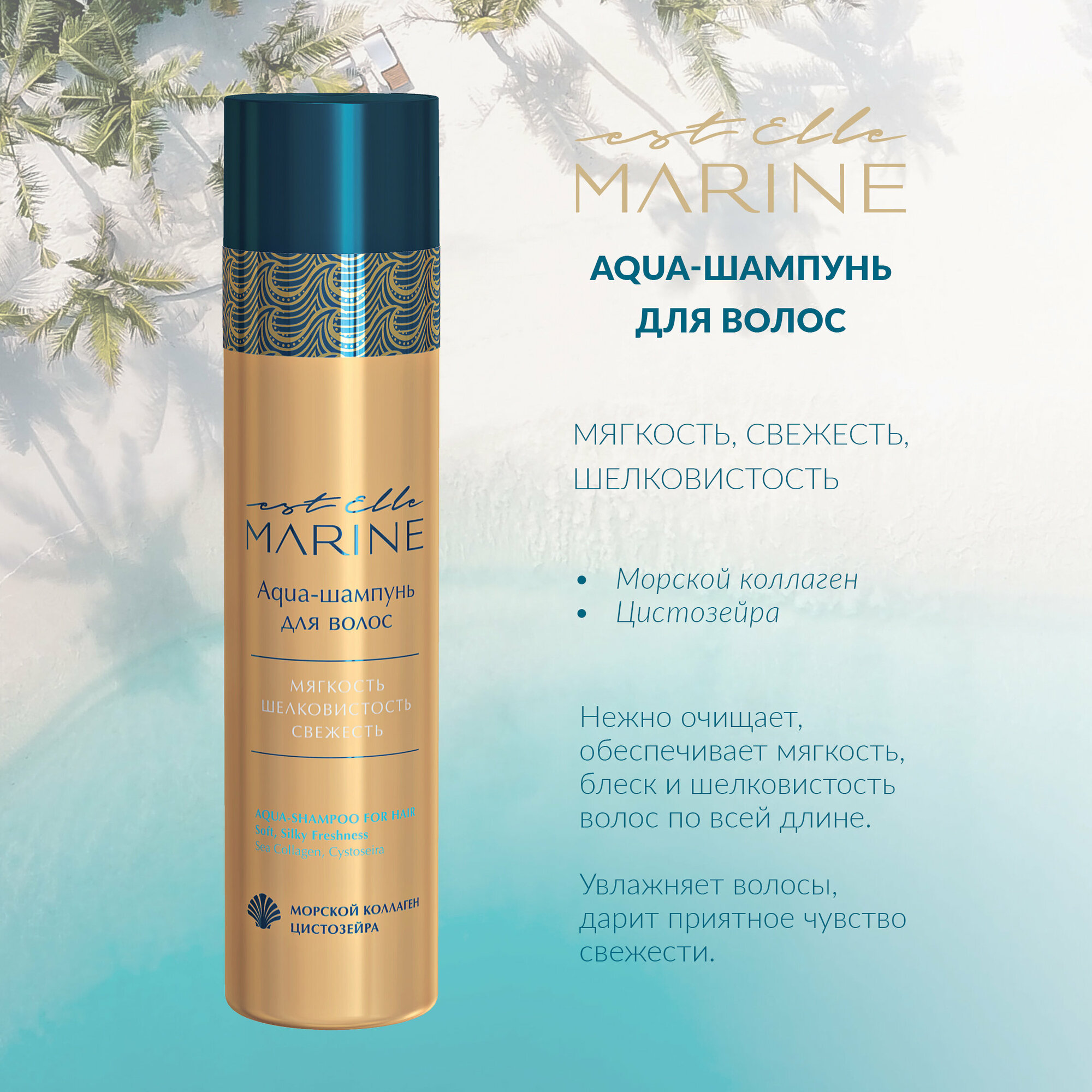 Aqua-шампунь для ухода за волосами ESTEL PROFESSIONAL Est Elle Marine 250 мл