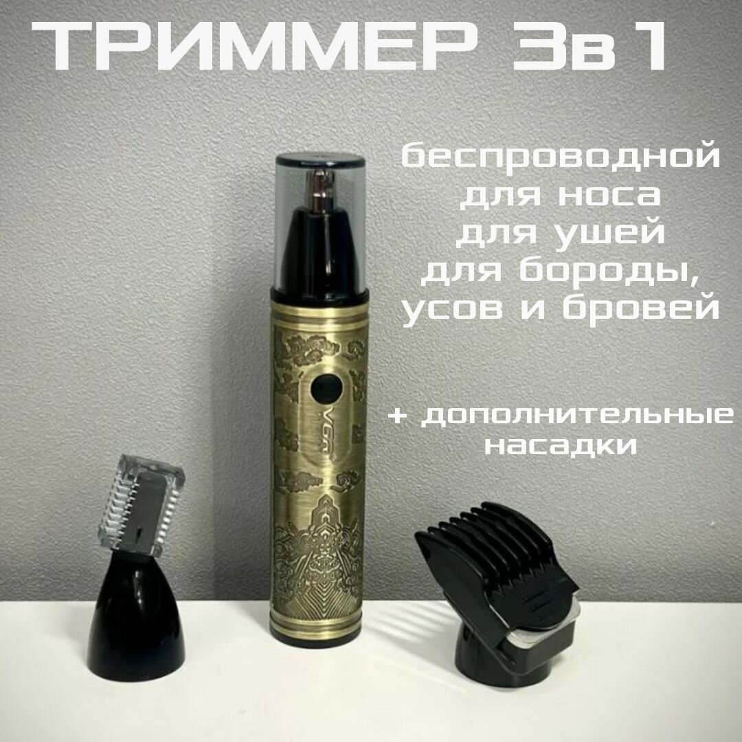 Триммер для носа и ушей, бровей , для усов и бороды 3 в 1 / металлический корпус / компактный размер