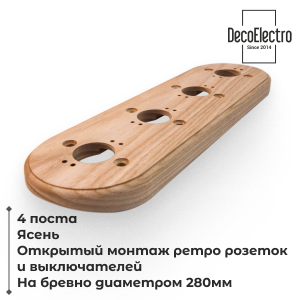 Накладка на бревно 280 мм для открытого монтажа ретро электрики, 4 поста