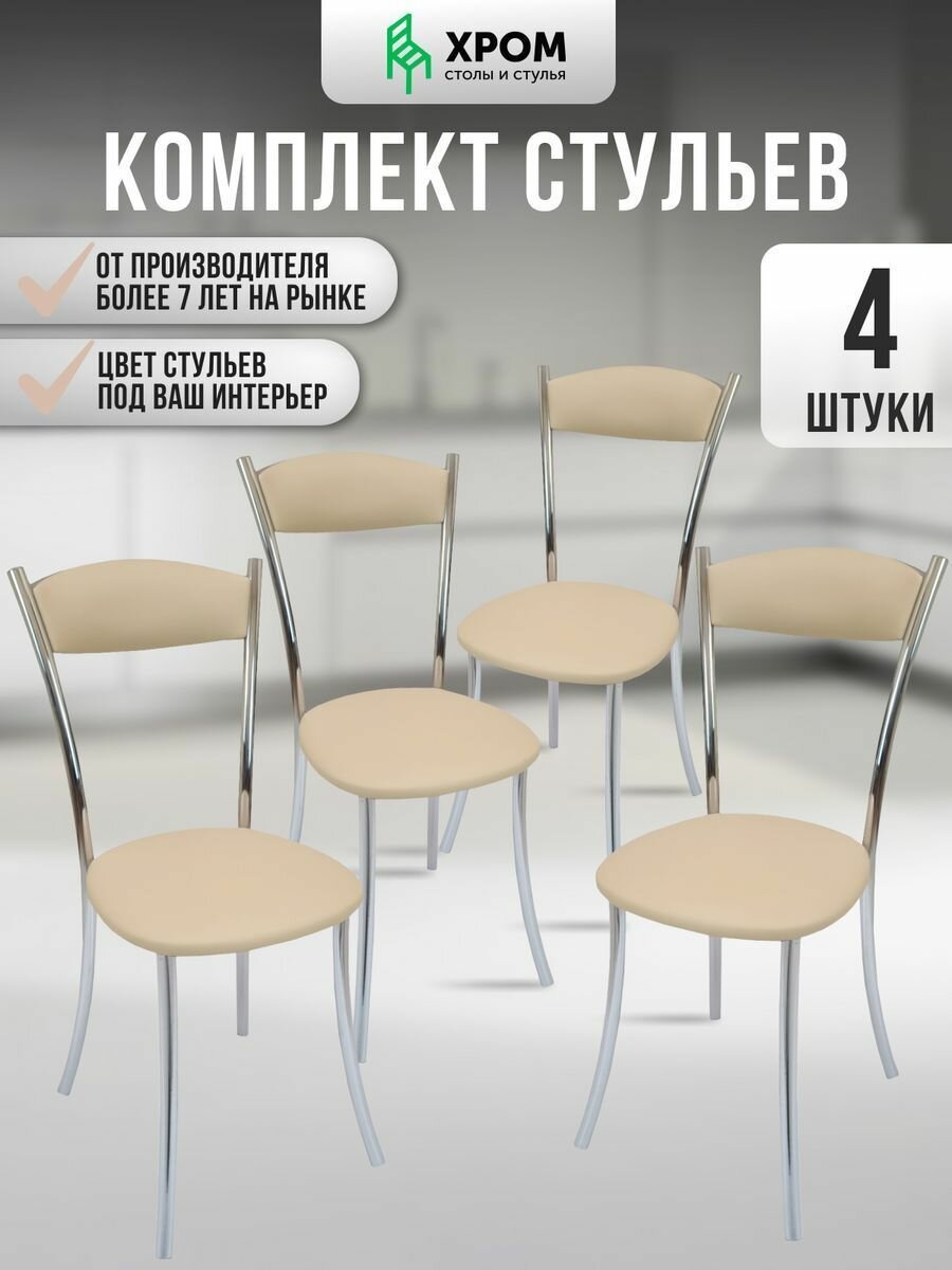 Стулья для кухни комплект 4 шт бежевые