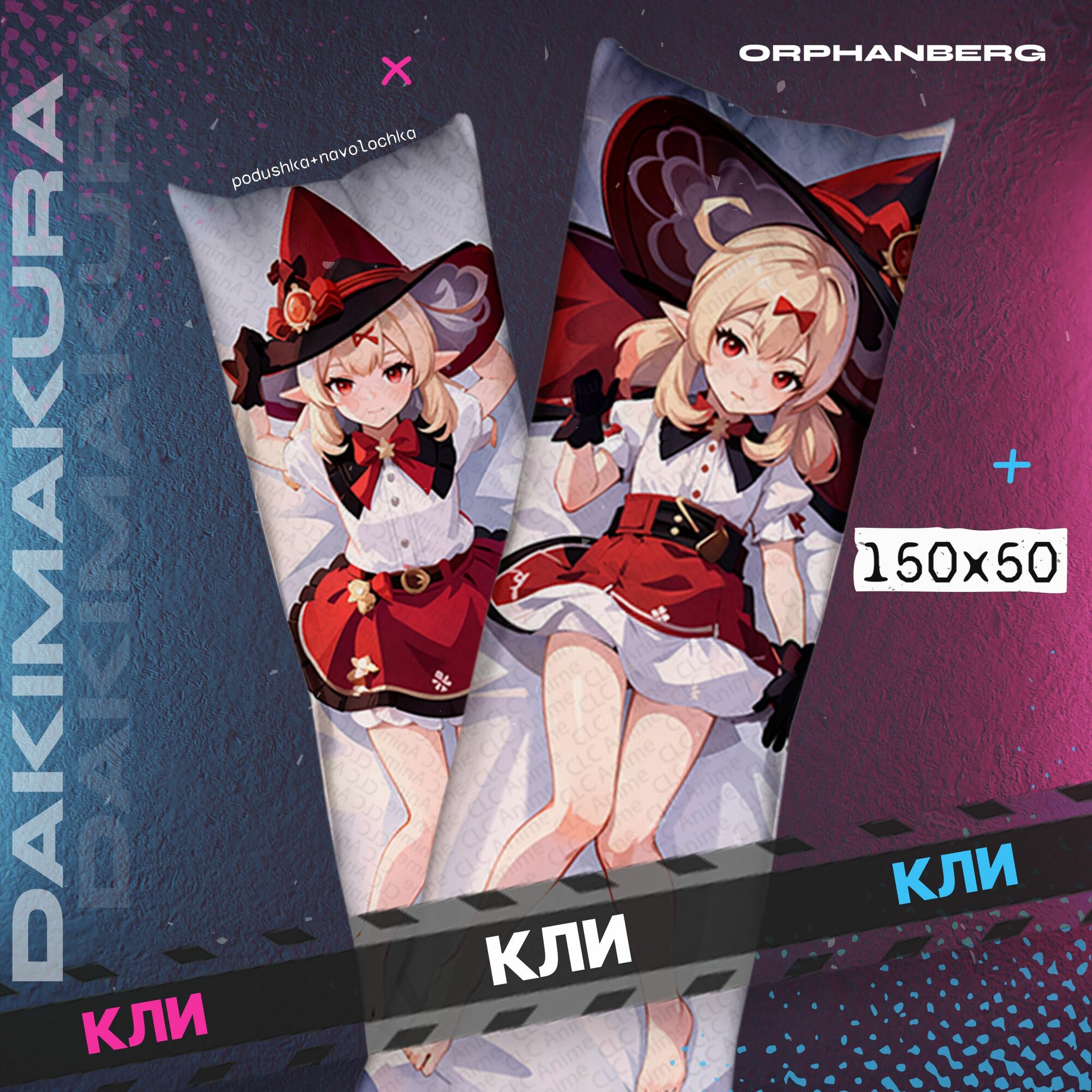 Дакимакура аниме "Кли"
