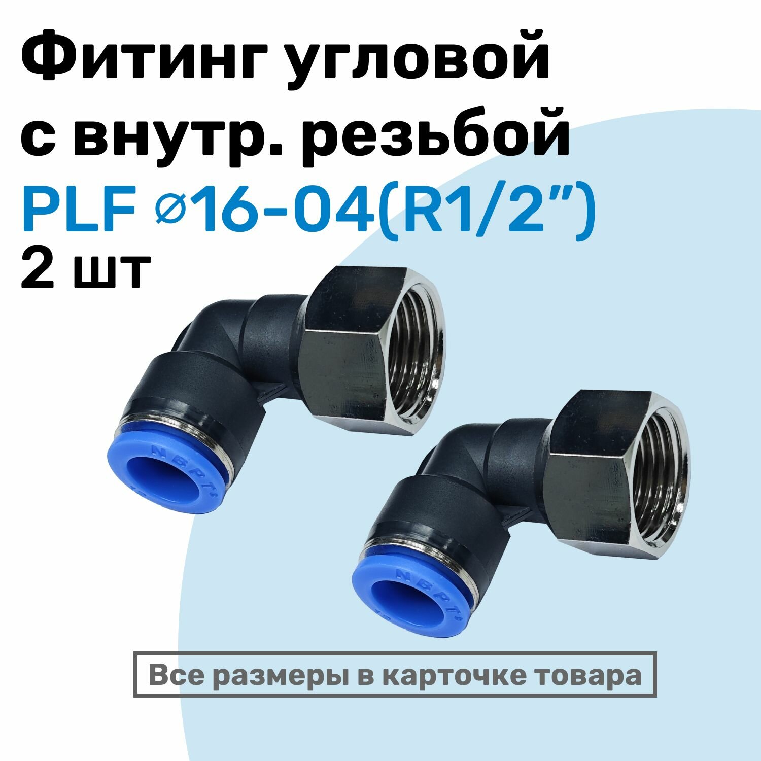 Фитинг угловой PLF 16-04, 16мм - R1/2", цанговый штуцер, внутренняя резьба, Пневмофитинг NBPT, Набор 2шт