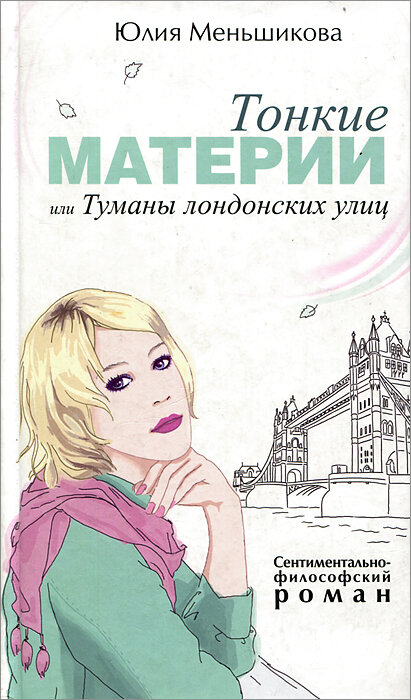 Тонкие материи, или Туманы лондонских улиц