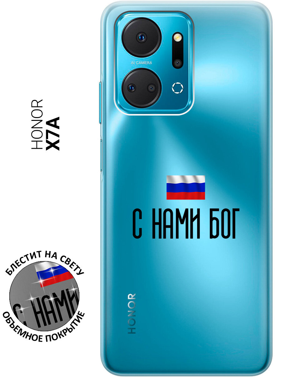 Силиконовый чехол на Honor X7a / Хонор Х7а с рисунком "С нами Бог" прозрачный