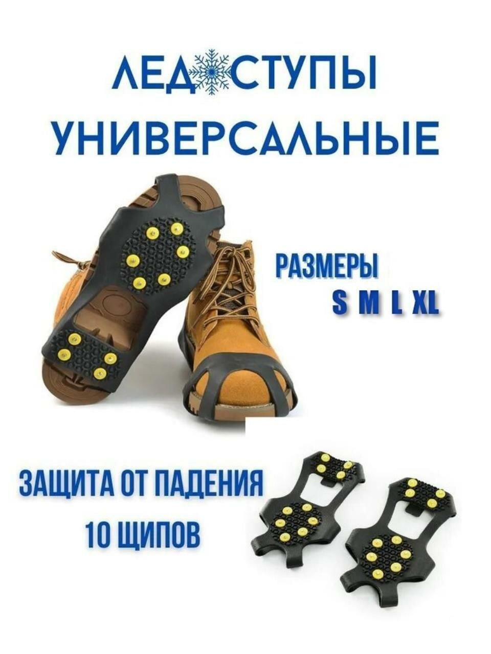 Ледоступы городские, чехлы для обуви от льда и снега, 10 шипов