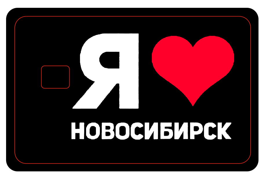 Наклейка на банковскую карту, стикер на карту, Я люблю Новосибирск